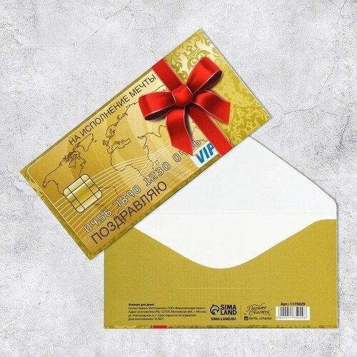 Конверт для денег «Поздравляю», золотая карта, на исполнение мечты, 16,5 × 8 см, 10 штук