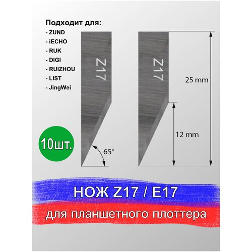 Набор ножей Z 17 / E 17 для планшетного плоттера, раскроечного комплекса Zund, DIGI, Ruizhou, iEcho, List, JingWei, RUK