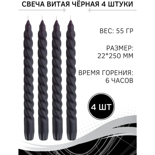 Свеча Витая/Столбик/Хозяйственная/Столовая 22х250 мм, черная, 6 ч, 4 штуки