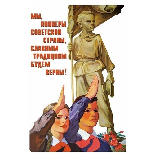Плакат, постер на бумаге Мы, пионеры советской страны, славным традициям будем верны. Размер 21 х 30 см