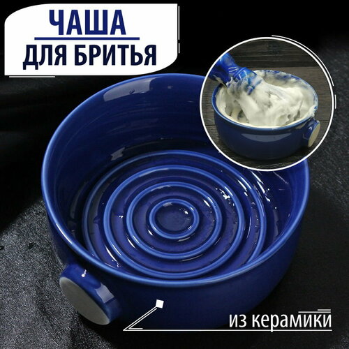 Чаша для бритья керамическая / Мыльница для мыла для бритья, диаметр 11 см, цвет синий