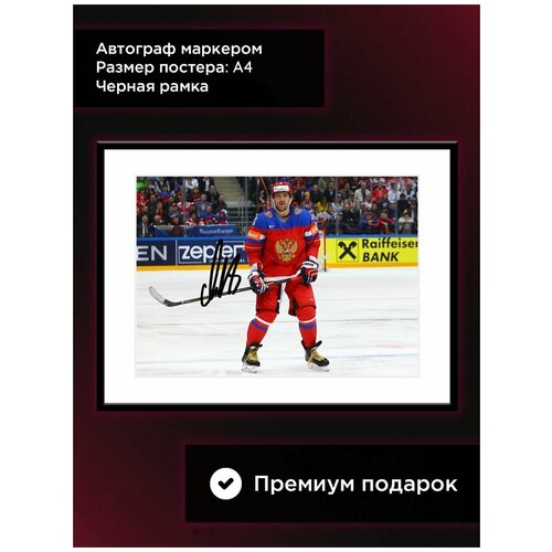 Постер в раме с автографом Александр Овечкин, Сборная Россия, Хоккей, А4, черная рама