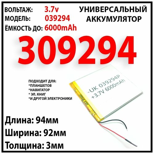 Аккумулятор универсальный для планшета Digma Optima 8 Z801 4G (TS8227PL) / 3.7v 6000mAh 3x92x94 / Li-Pol батарея / 2 провода /