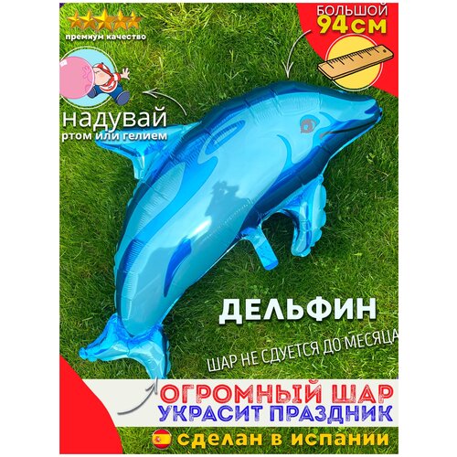 Шарики воздушные фольгированные Дельфин 94 см.
