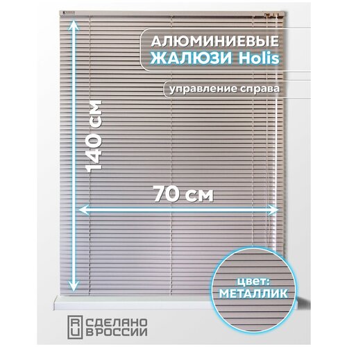 Алюминиевые горизонтальные жалюзи на окна с системой "Холис", металлик, 700мм x 1400мм, управление справа