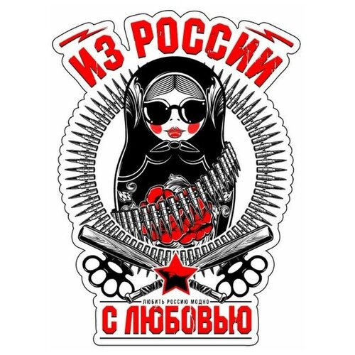Наклейка Из России с любовью 11х15 см