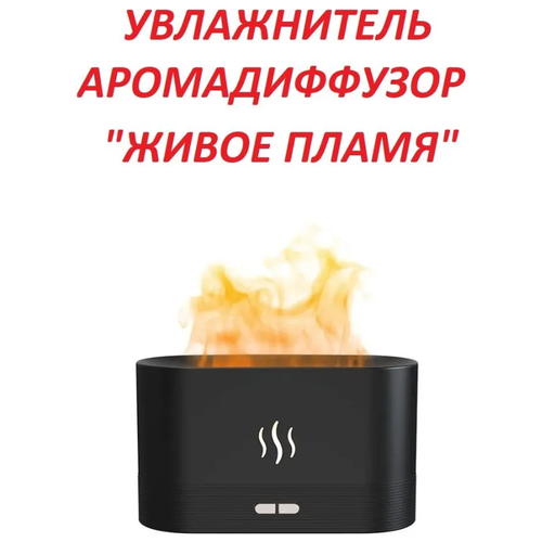 Ультразвуковой увлажнитель воздуха Flame с эффектом живого пламени / Аромадиффузор распылитель эфирных масел настольный черный