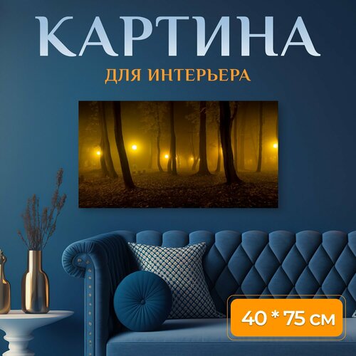Картина на холсте "Ночь, свет, туман" на подрамнике 75х40 см. для интерьера
