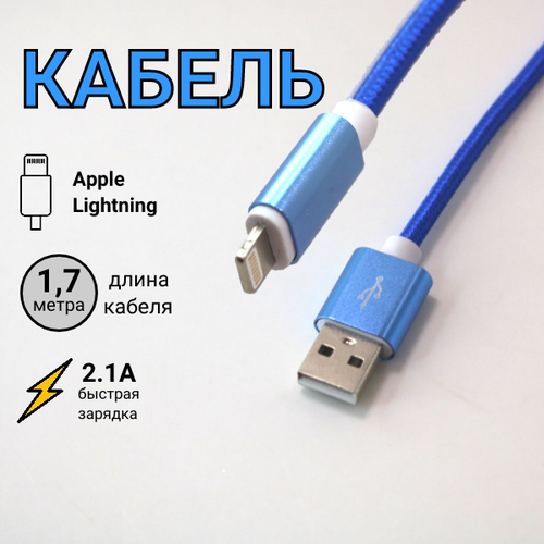 Calm and Cosy Кабель для мобильных устройств USB 2.0 Type-A/Apple Lightning, 1.7 м