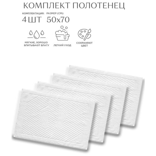Полотенце-коврик для ног DreamTex 50х70 см - 4шт