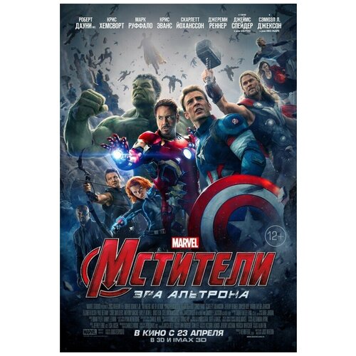 Плакат, постер на бумаге The Avengers/Мстители. Размер 21 х 30 см