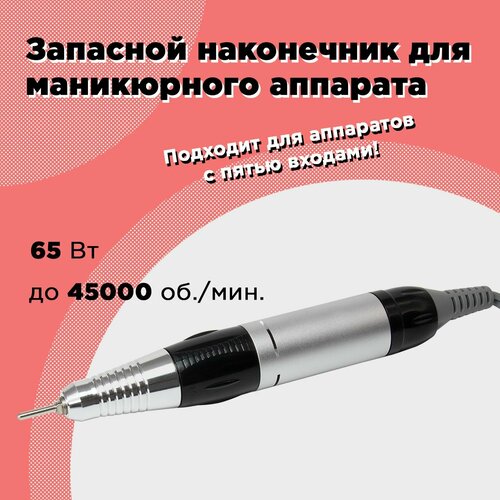 Запасная ручка наконечник для маникюрного аппарата Nail Master Drill Pro 45000 черный