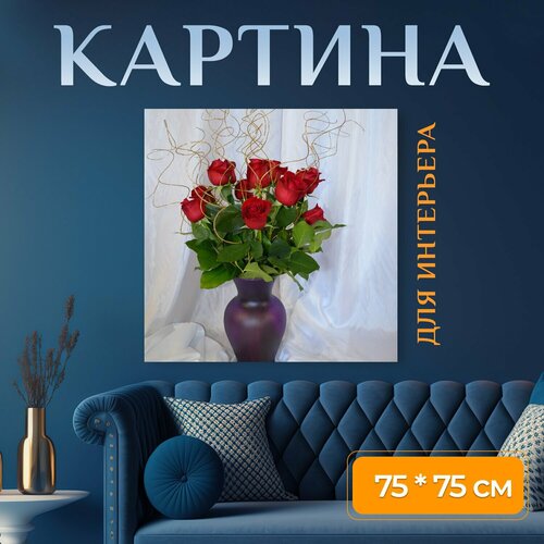 Картина на холсте "Розы, красный, цветы" на подрамнике 75х75 см. для интерьера