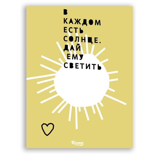 Мотивационный плакат на бумаге / В каждом человеке есть солнце Только дайте ему светить / Саша Крамар