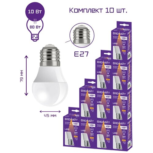 Лампочка светодиодная шар G45 10 Вт 2700 К Е27 Фарлайт / Комплект 10 шт.