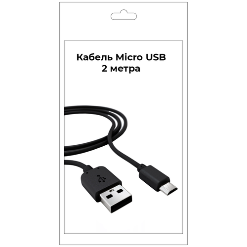 Кабель Micro USB 2 метра/ Длинный шнур для Android/ Кабель Микро/Черный/Андроид/Зарядка