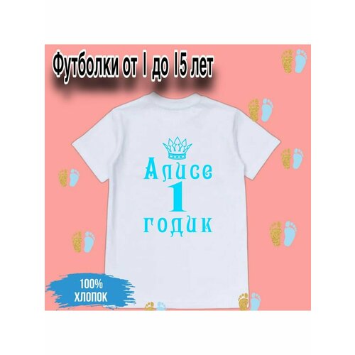 Футболка Zerosell АЛИСЕ 1 ГОДИК ДЕНЬ РОЖДЕНИЕ, размер 3 года, белый