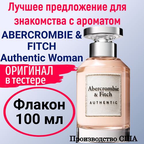 Духи женские оригинал ABERCROMBIE & FITCH Authentic Woman EDP 100 ml, флакон без коробки