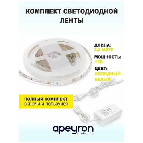Комплект светодиодной ленты Apeyron electrics 10-07-01 с напряжением 12В и аксессуарами в комплекте / Led лента / 600 Лм / ХБ 6400K / 60 диодов на метр / 4.8Вт/м / smd3528 / IP20 / длина 2.5 м, ширина 8 мм / гарантия 1 год