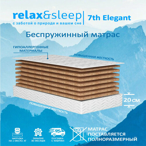 Матрас Relax&Sleep ортопедический беспружинный, жесткий 7th Elegant (85 / 200)