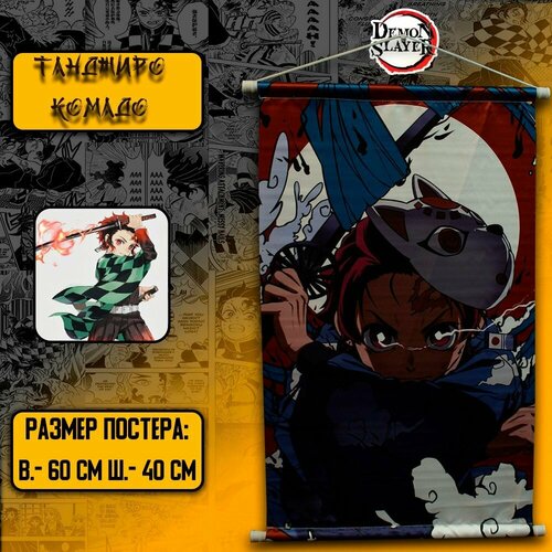 Плакат Demon Slayer / Постер Истребитель Демонов -Клинок Рассекающий Демонов - Танджиро Комадо