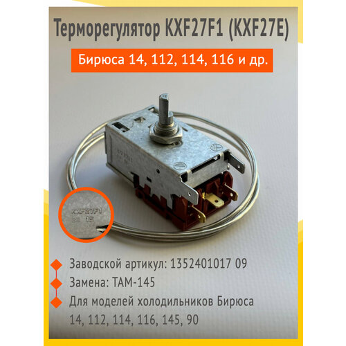 Термостат KXF27E для морозильной камеры Бирюса 112; 114; 116; 14