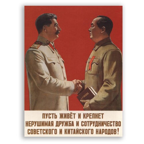 Советский плакат на бумаге / Пусть живёт и крепнет нерушимая дружба и сотрудничество
