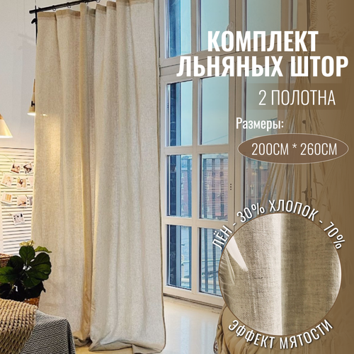 Шторы лен, хлопок, Linen Elegance, 260х200см, серо-бежевые, для гостиной, спальни или кухни