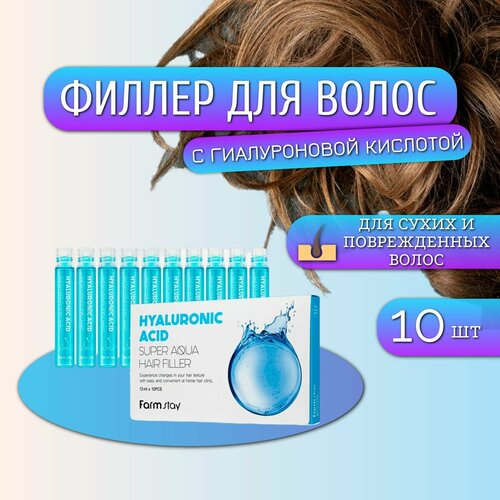 Филлер для волос с гиалуроновой кислотой FarmStay, 13мл -10шт
