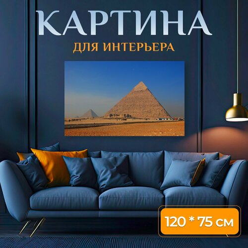 Картина на холсте "Египет, древний, археология" на подрамнике 120х75 см. для интерьера