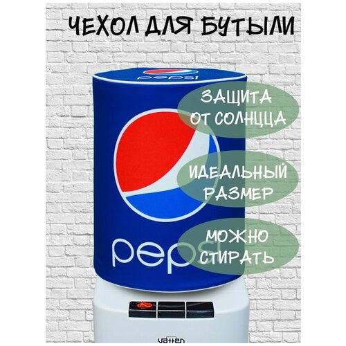 Чехол для бутыли (19л) 05-22 (Pepsi)