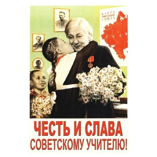 Плакат, постер на бумаге Честь и слава советскому учителю. Размер 60 х 84 см