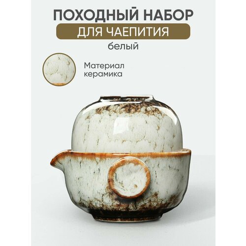 Походный набор для чайной церемонии Белый