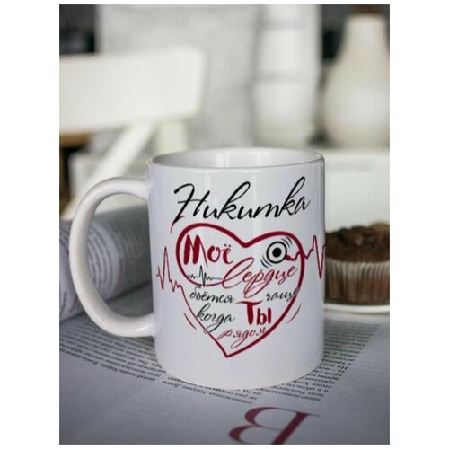 Кружка для чая "Биение сердца" Никитка чашка с принтом подарок на 14 февраля другу любимому мужчине