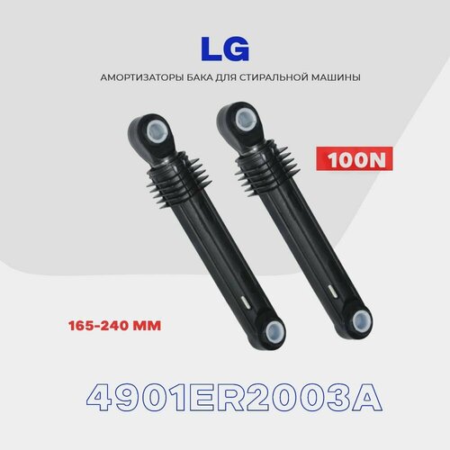 Амортизаторы для стиральной машины LG 4901ER2003A / 100N / Комплект демпферов - 2 шт