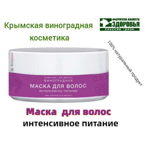 Маска "Интенсивное питание волос". Без сульфатов и парабенов. Виноградная косметика. VIP серия.