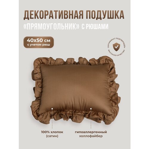 Подушка декоративная "Прямоугольник" с рюшами Childrens-Textiles, 40*50см, цвет: шоколадный