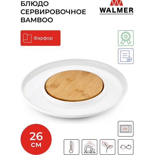 Блюдо сервировочное Walmer Bamboo, 26 см
