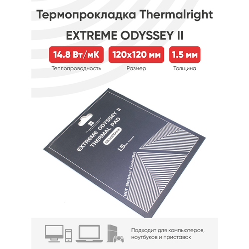 Термопрокладка Thermalright Extreme Odyssey II, 120x120x1.5 мм