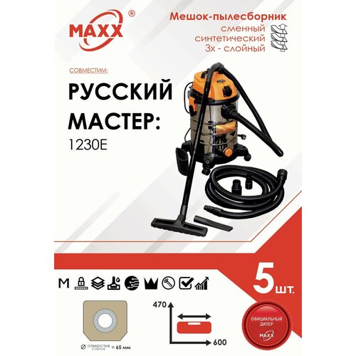Мешок - пылесборник 5 шт. для пылесоса Русский Мастер 1230E, РМ-97869