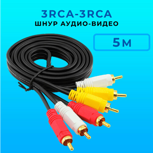 Кабель 3 RCA*3 RCA 5 м