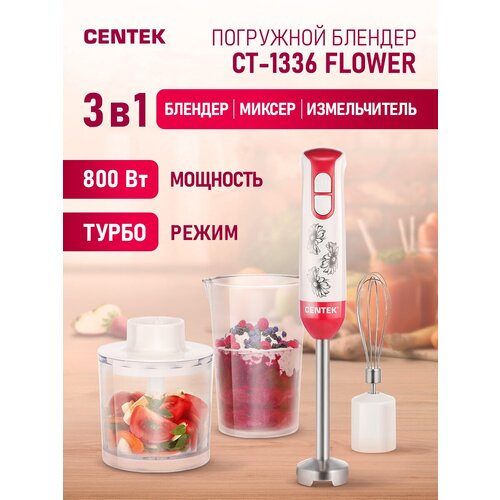 Блендер CENTEK CT-1336 Flower белый-красн 800Вт DC мотор, стакан 600мл, чоппер, венчик