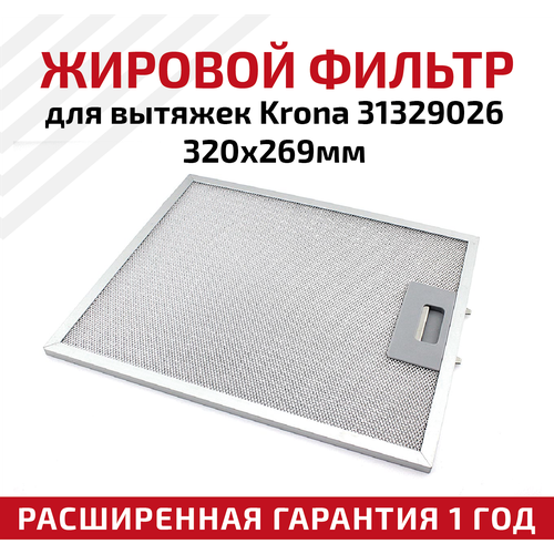 Жировой фильтр (кассета) алюминиевый (металлический) рамочный для кухонных вытяжек Krona 31329026, многоразовый, 320х269мм