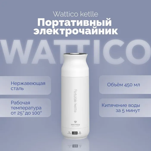 Чайник электрический портативный термос WATTICO 300 Вт, объем 0.45 л, цвет белый