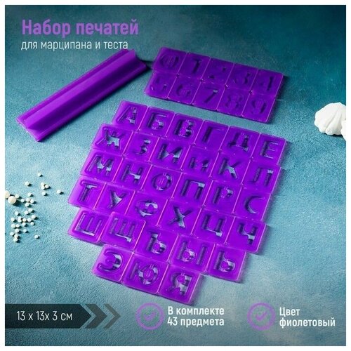 Набор печатей для марципана и теста алфавит русский, цифры, 43 шт с держателем, буква 3 см