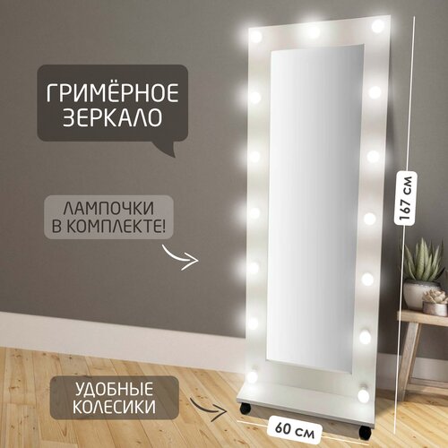 Гримерное зеркало с лампочками BeautyUp 167/60 на подставке цвет "Белый"
