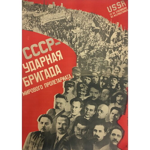 Плакат, постер на бумаге СССР-ударная бригада мирового пролетариата/Клуцис Г. Г/1931. Размер 30 х 42 см