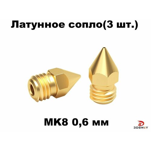 Сопло латунь MK8 V6 (3 штуки) для 3D принтера 0.6мм для нити 1.75мм