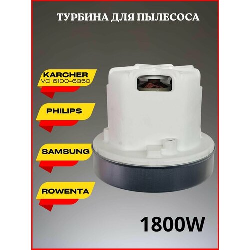 Двигатель (турбина) для пылесосов PHILIPS, SAMSUNG, KARCHER, ROWENTA 1800W