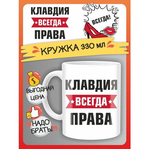 Кружка Клавдия всегда права. Подарок на день рождение